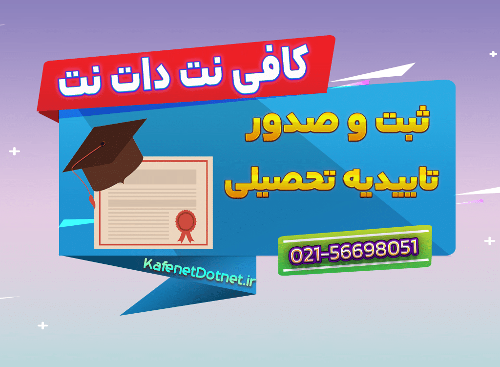 تاییدیه مدرک تحصیلی emt.medu.ir - کافی نت دات نت | خدمات شبانه روزی