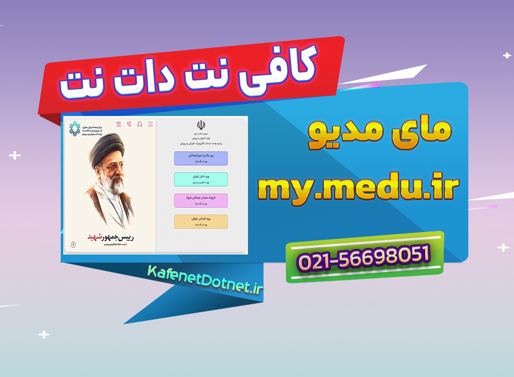 مای مدیو my.medu.ir آموزش و پرورش - کافی نت دات نت | خدمات شبانه روزی