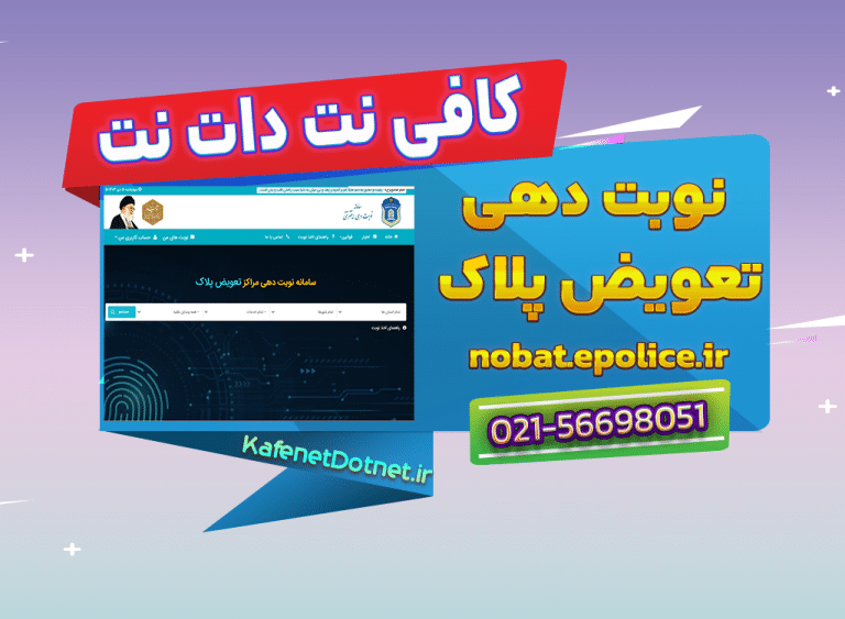 نوبت دهی تعویض پلاک nobatdehi.epolice.ir