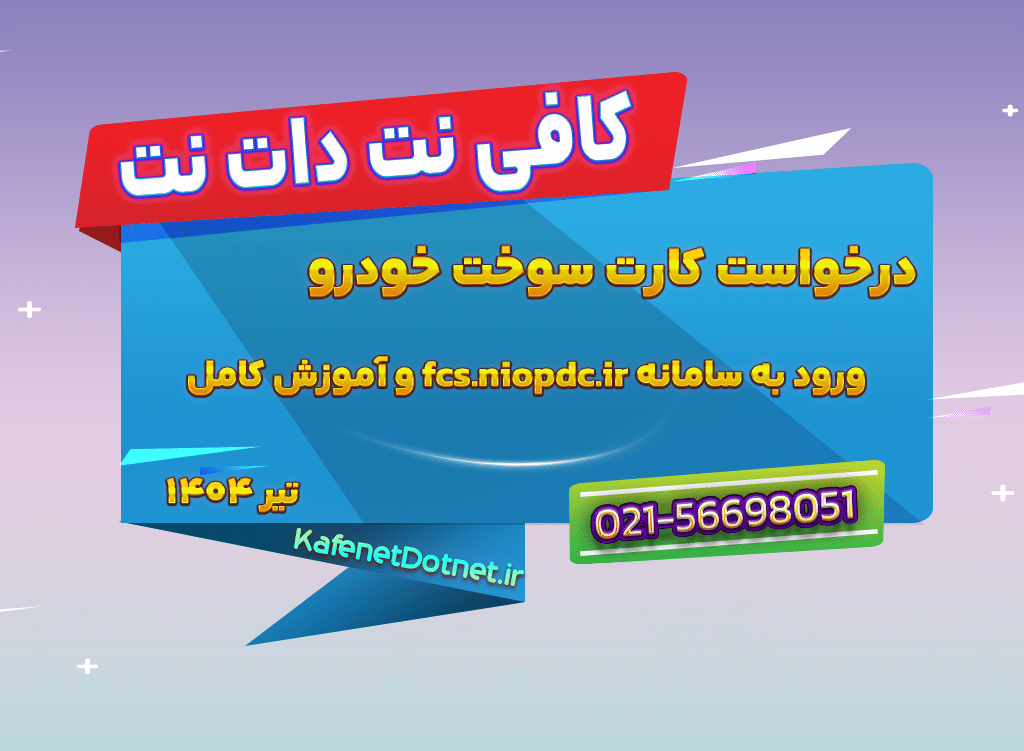 درخواست کارت سوخت خودرو | ورود به سامانه fcs.niopdc.ir و آموزش کامل