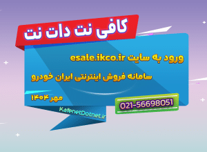 ورود به سایت esale.ikco.ir | سامانه فروش اینترنتی ایران خودرو