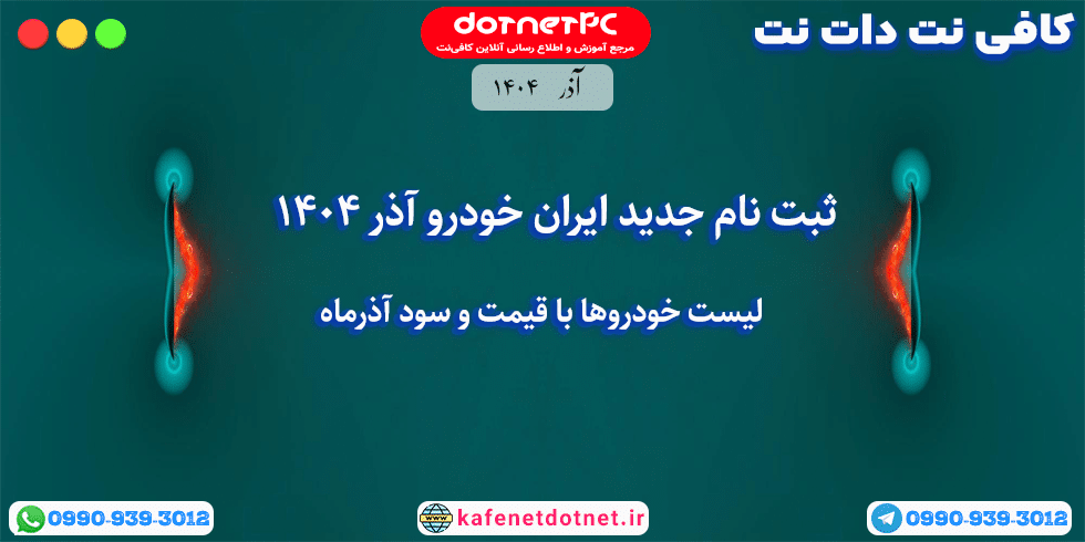 ورود به سایت esale.ikco.ir | سامانه فروش اینترنتی ایران خودرو